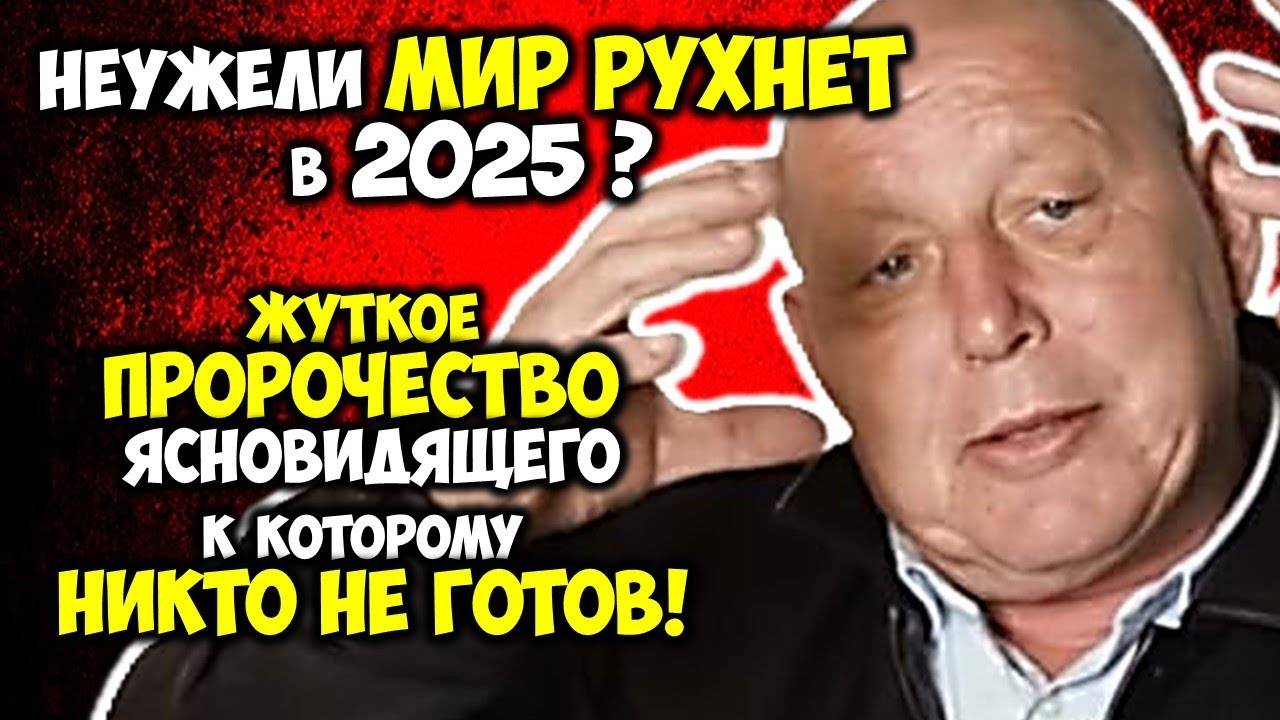 Неужели МИР РУХНЕТ в 2025 Жуткое Пророчество Ясновидящего к Которому Никто Не Готов!