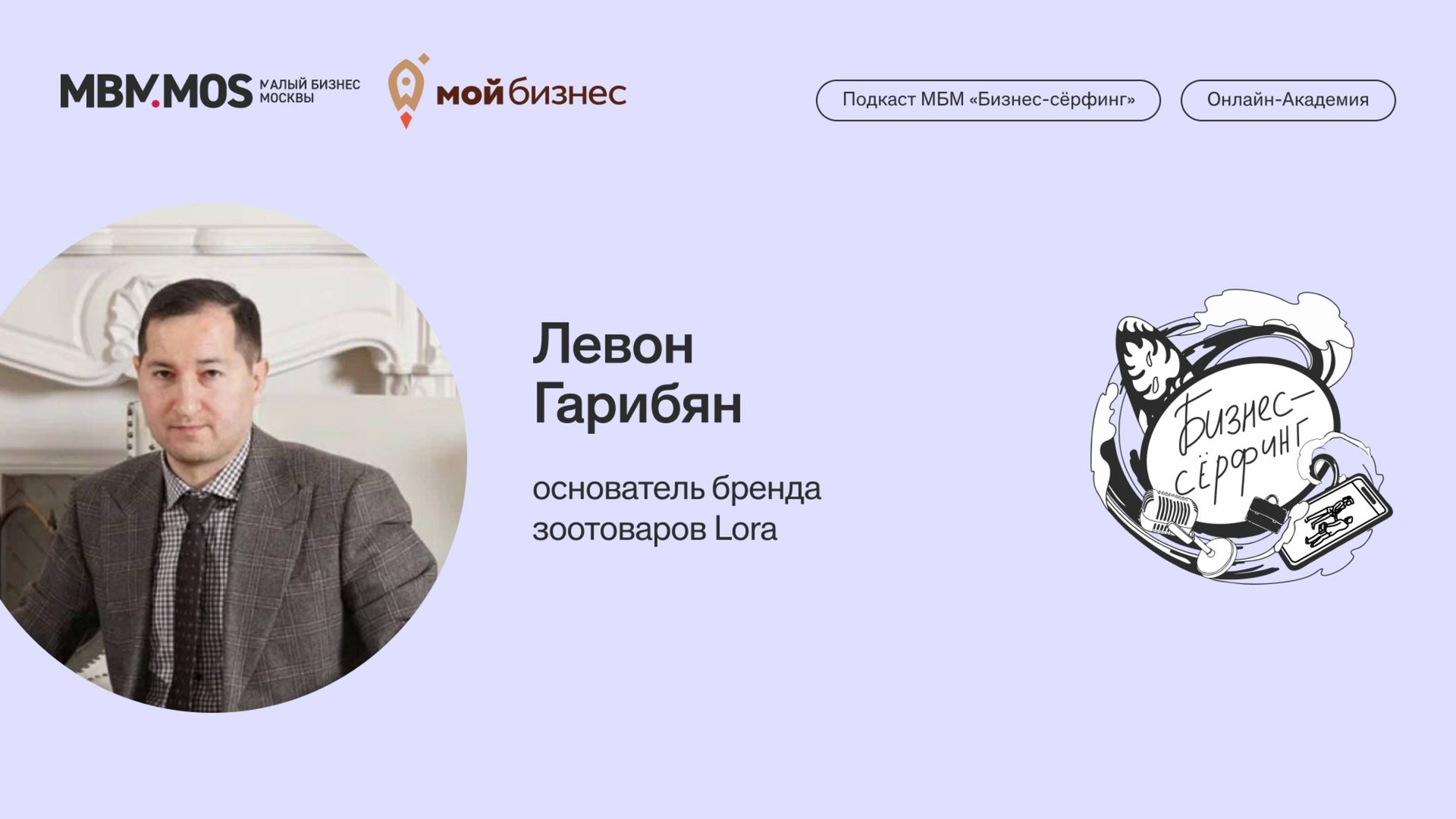 Бренд зоотоваров. Левон Гарибян в сезоне «Семейный бизнес»