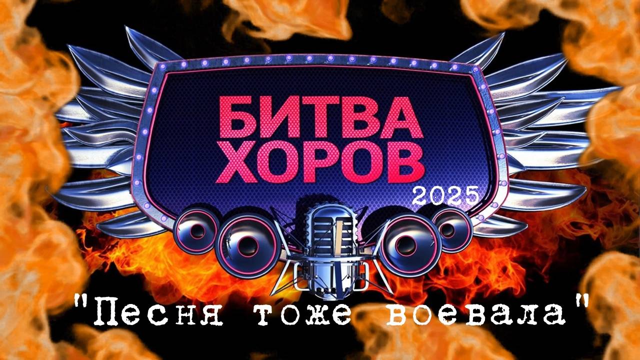 Битва Хоров 2025 "Песня тоже воевала", финал