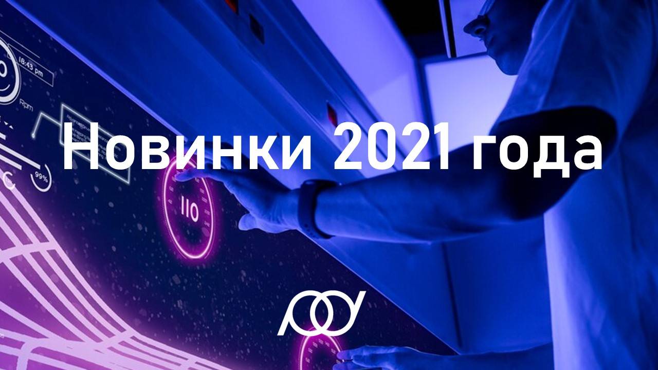 Новинки 2021 года