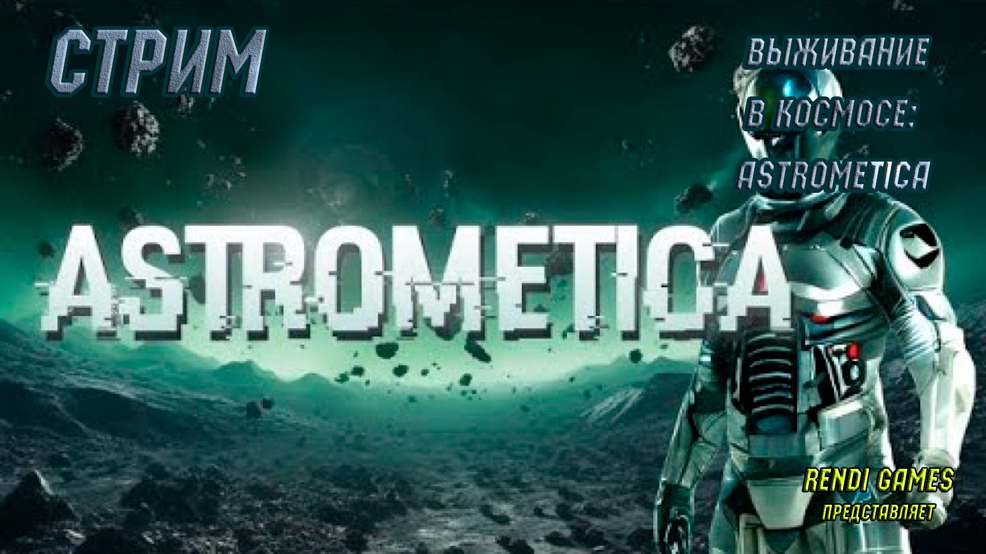 Выживание в космосе: Astrometica 2025 #1