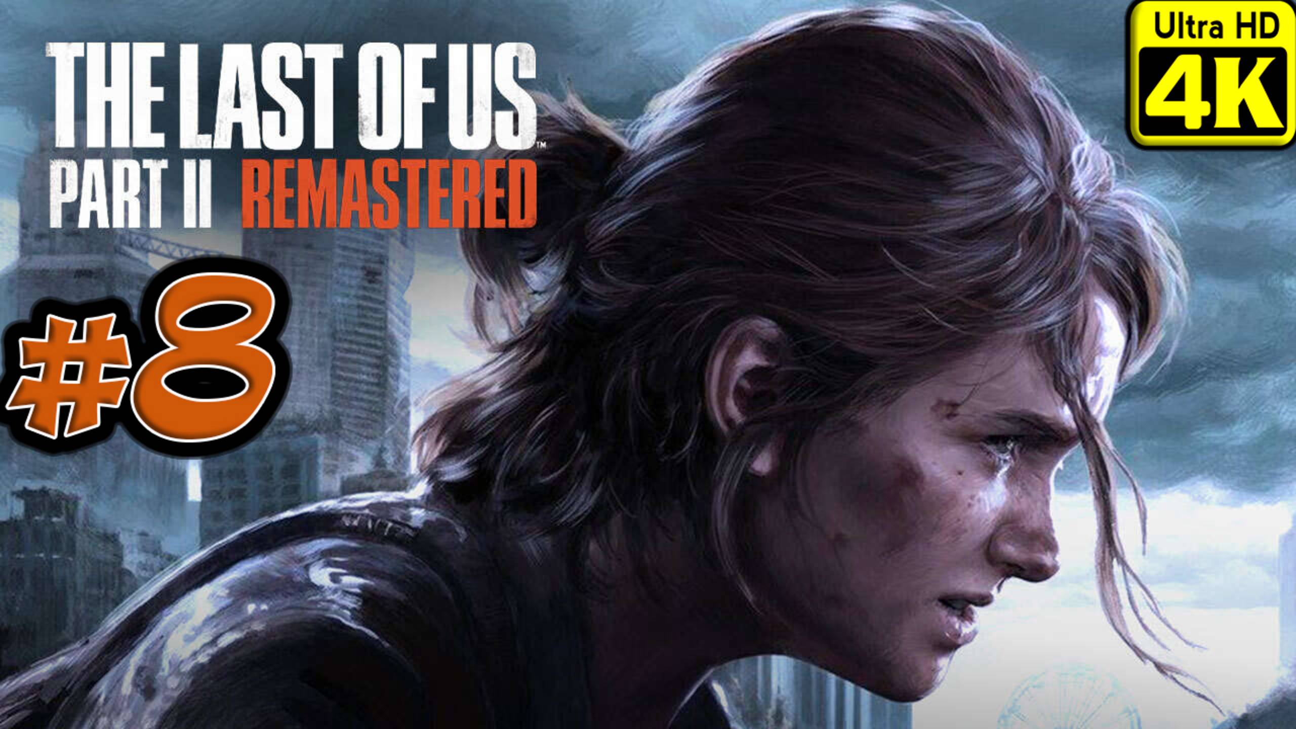 The Last of Us Part II Remastered [4K] ➤ Прохождение ➤ Часть 8