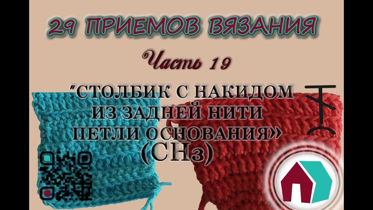 ВЯЗАНИЕ КРЮЧКОМ. 29 ПРИЕМОВ. Часть 19 "СТОЛБИК С НАКИДОМ ИЗ ЗАДНЕЙ НИТИ ПЕТЛИ ОСНОВАНИЯ"