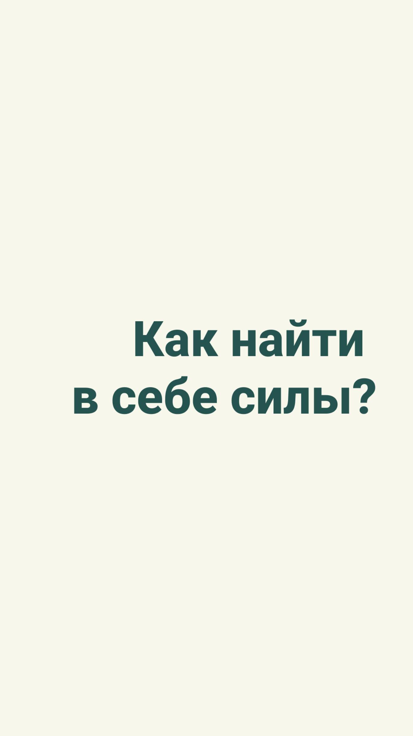 Как восстановить силы и не провалиться в оплату счетов?