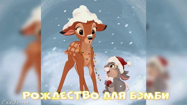 Сказка  Рождество для Бэмби АудиоСказка | Дисней | детские | онлайн | рассказ | мультфильм |