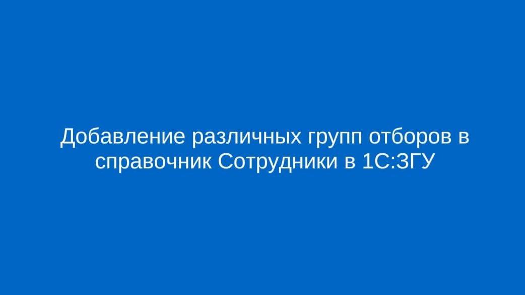 Добавление различных групп отборов в справочник Сотрудники в 1С:ЗГУ