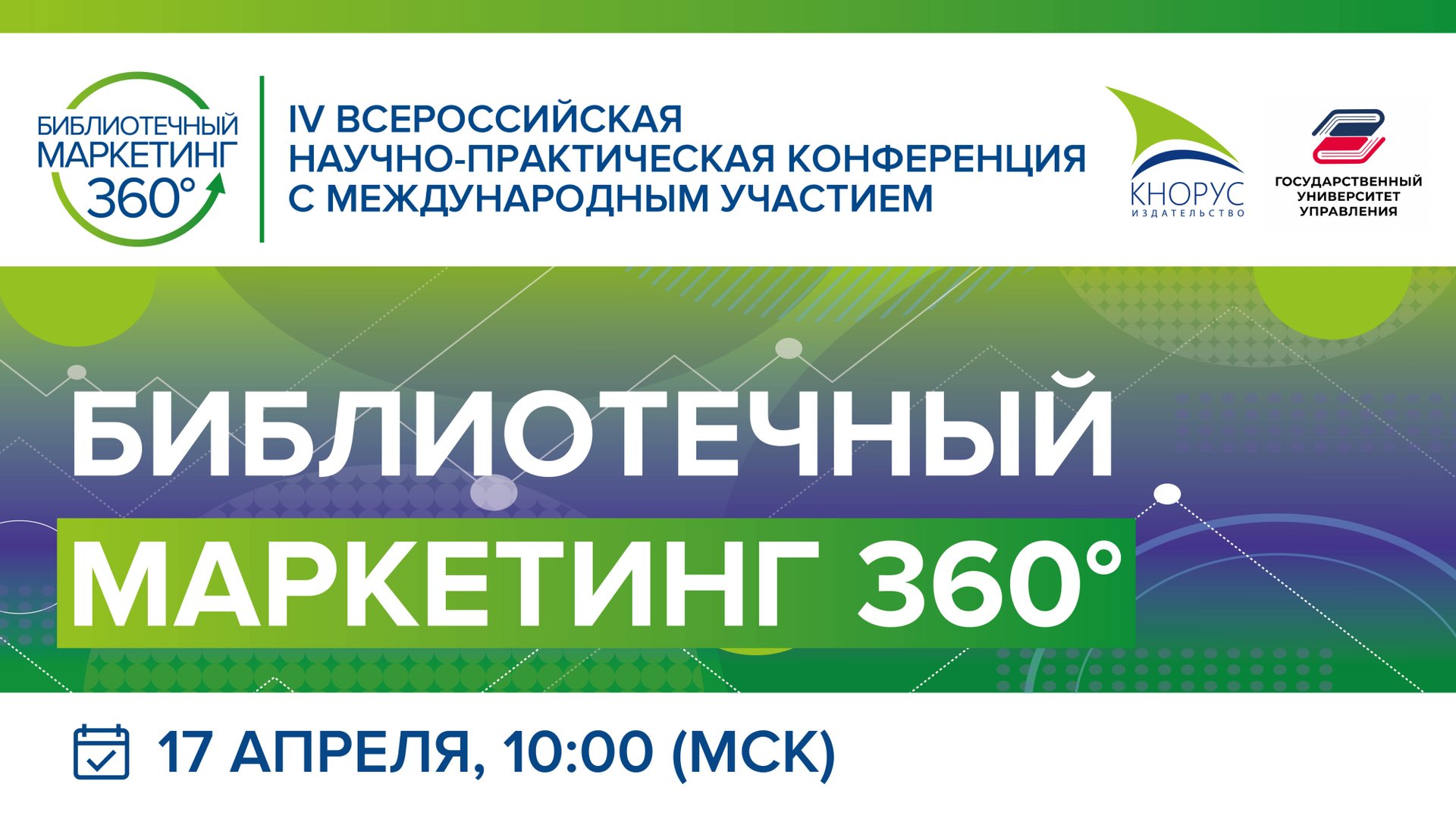 IV Всероссийская научно-практическая конференция "Библиотечный маркетинг 360°"