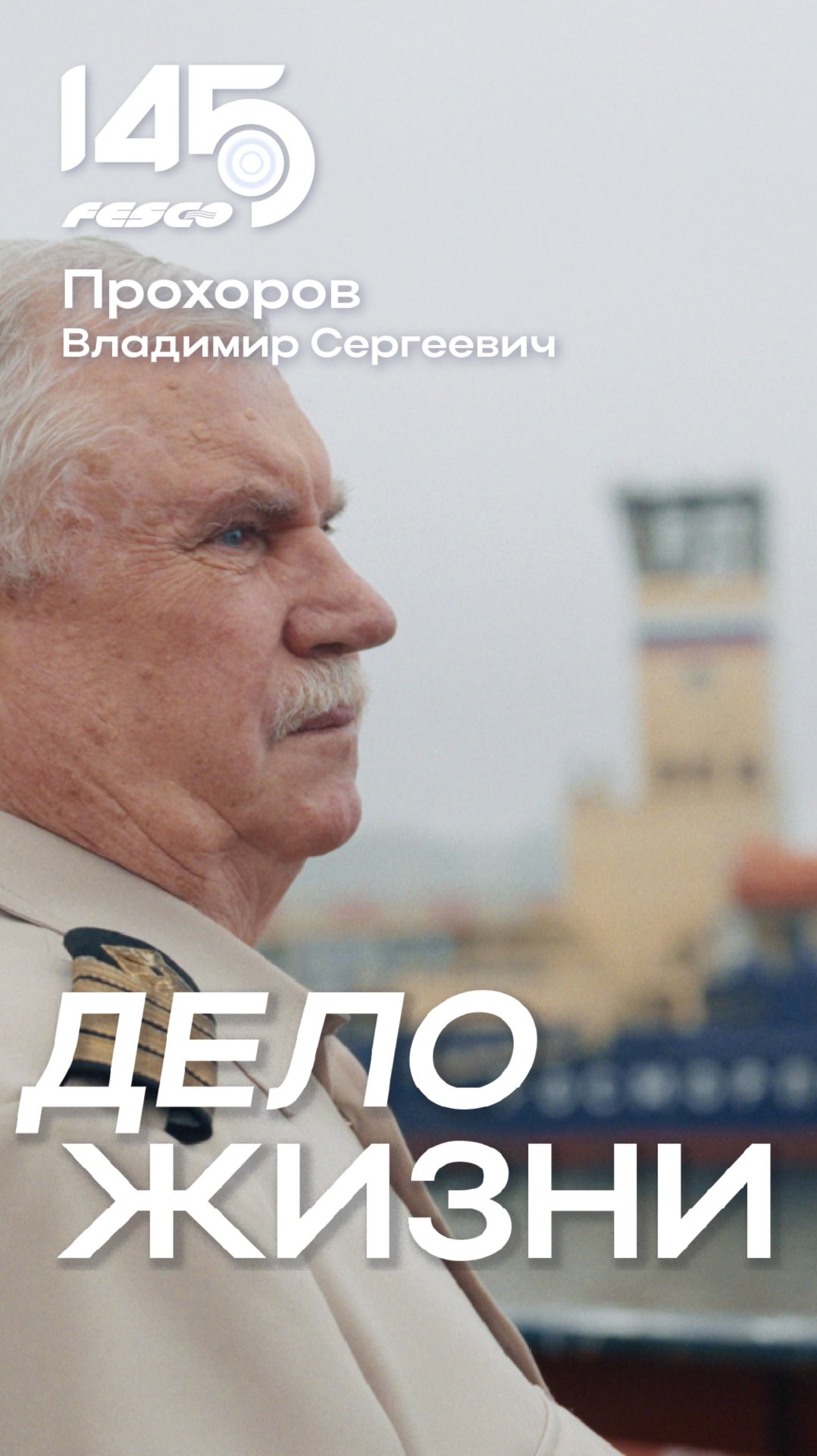 Дело жизни: интервью с Владимиром Прохоровым