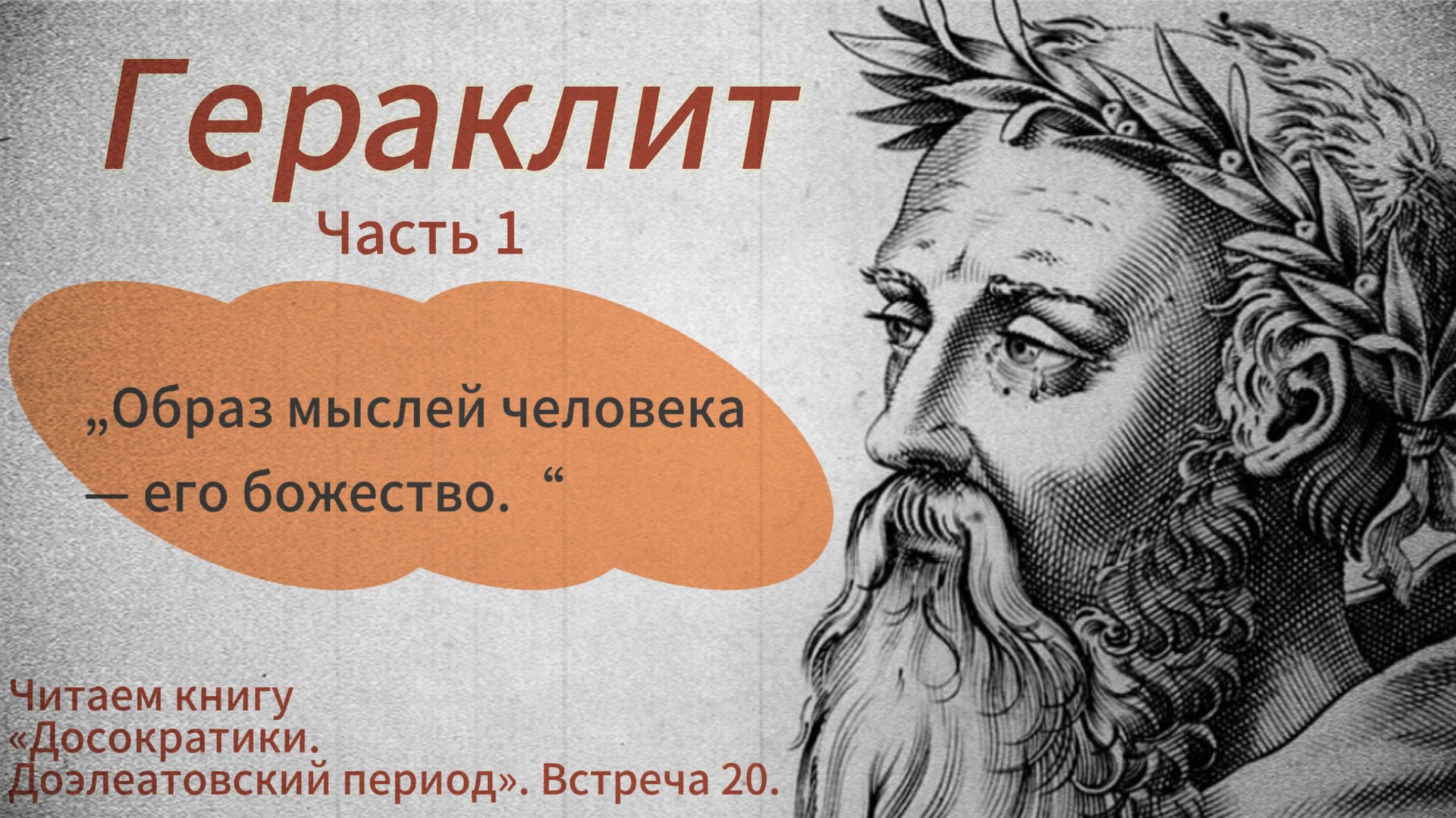 Гераклит. Читаем историю философии. Досократики. Встреча 20.