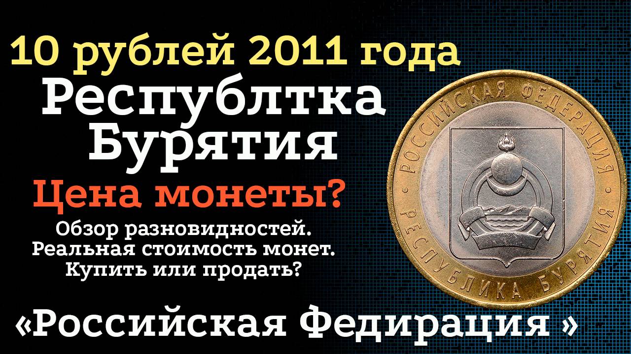 10 рублей 2011 года СПМД, Россия. Республика Бурятия. Цена монеты.