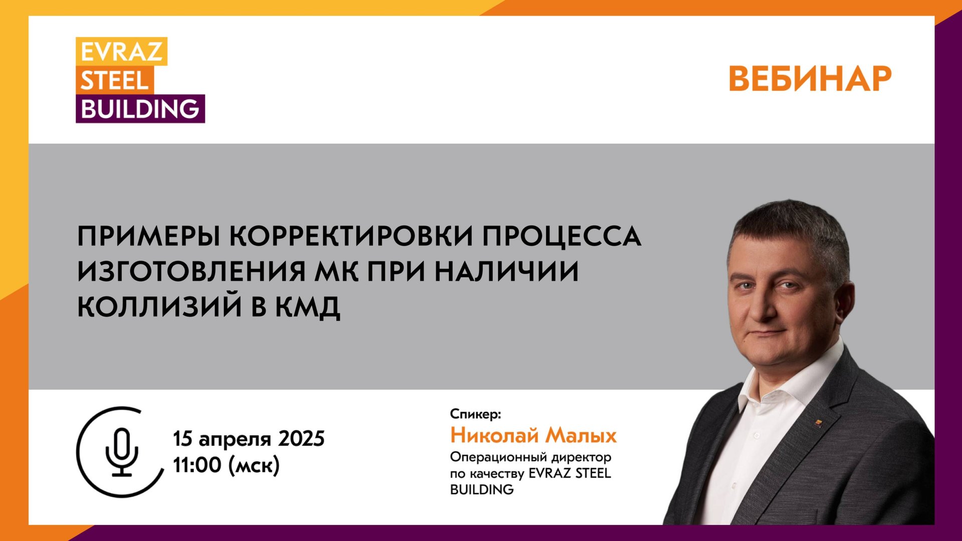 Вебинар по примерам для ЗМК от EVRAZ STEEL BUILDING