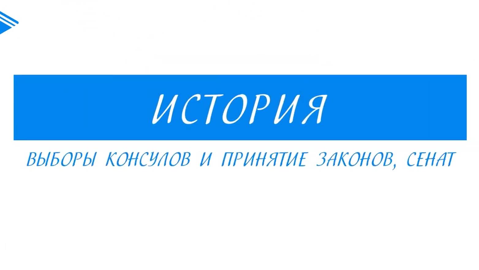 5 класс - История - Выборы консулов и принятие законов Сенат