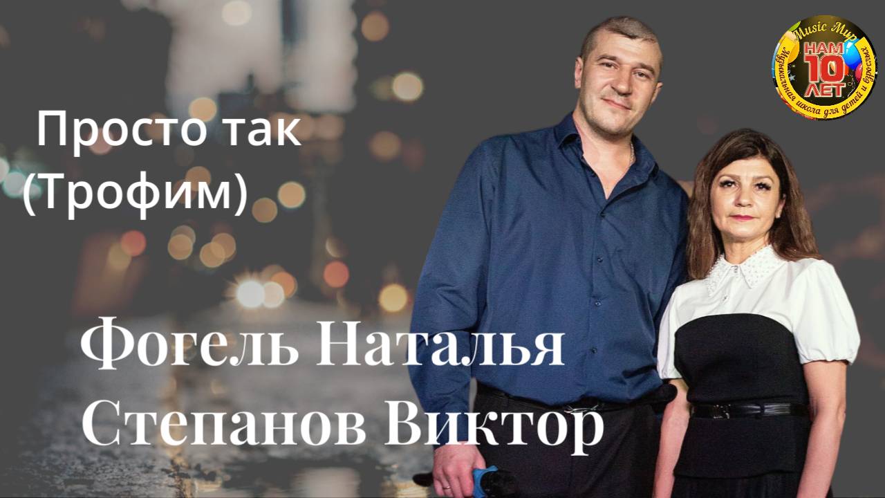 Десятилетие Мьюзикмир