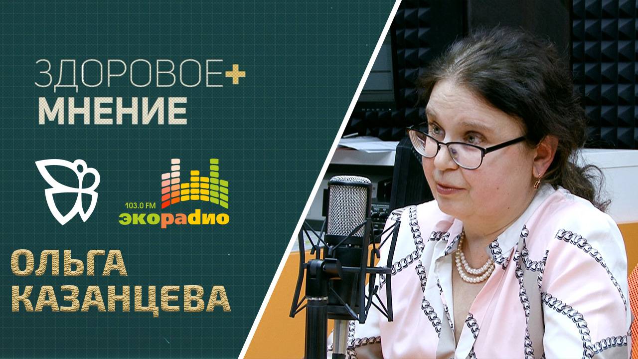 Здоровое мнение / Ольга Казанцева 16.04.2025