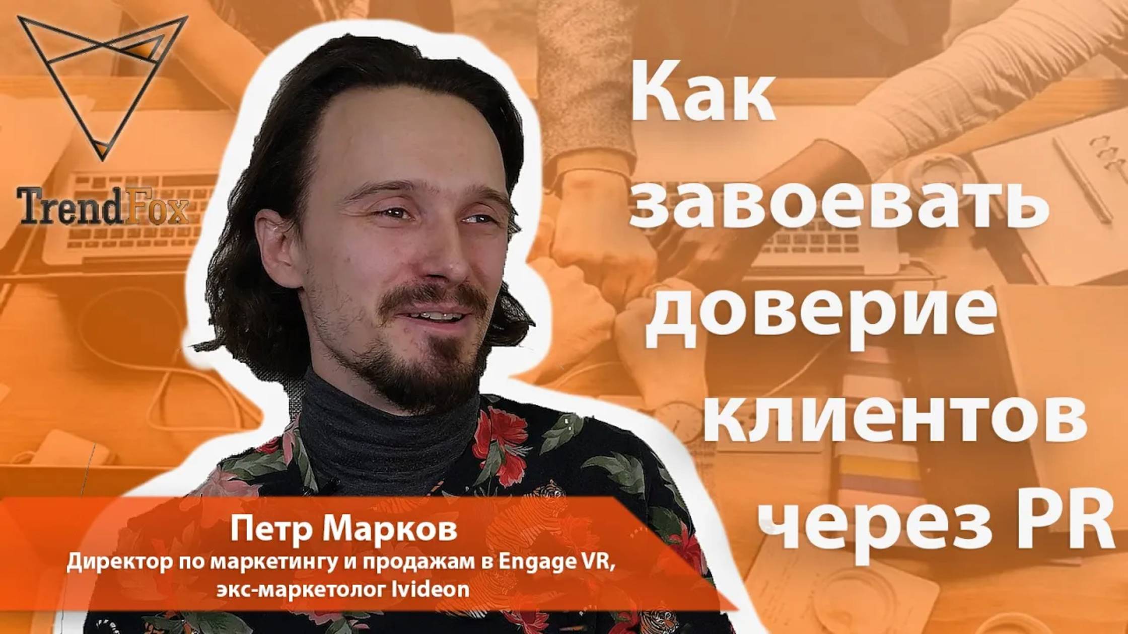 Как завоевать доверие клиентов через PR? Петр Марков / Директор по маркетингу Engage VR