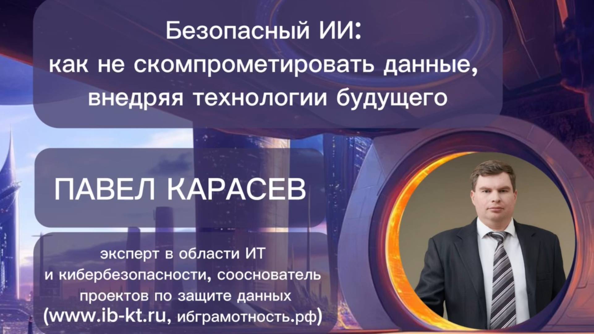 Павел Карасев «Безопасный ИИ: как не скомпрометировать данные, пока вы внедряете ИИ»