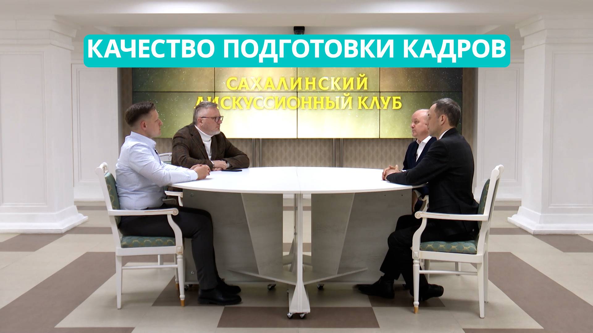 Качество подготовки кадров - Сахалинский дискуссионный клуб