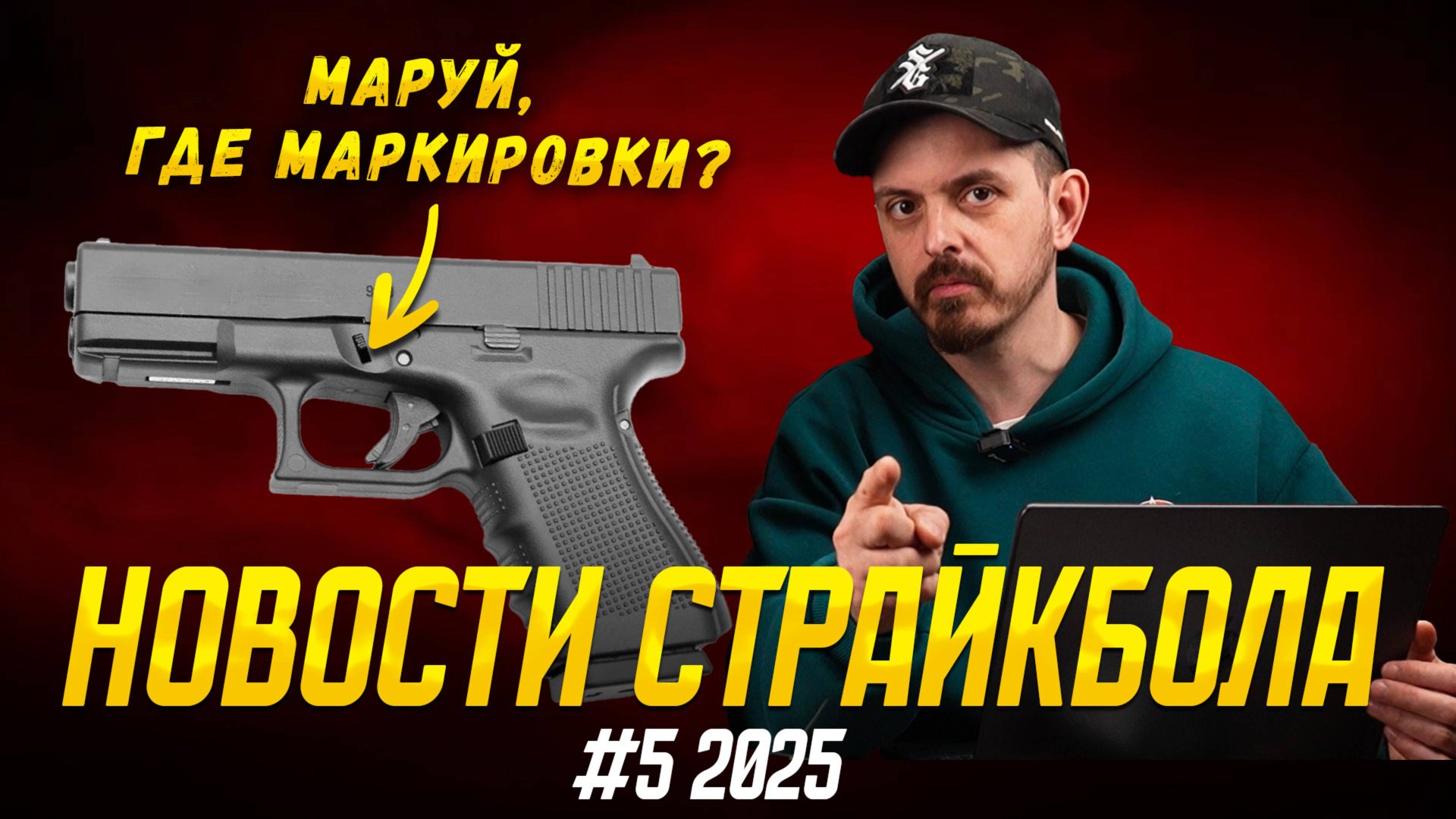 МАРУЙ ТЕПЕРЬ БЕЗ МАРКИРОВОК? МОСИНКА М24, ГАЗОВЫЙ ЭЛЕКТРОБУБЕН CYMA. НОВОСТИ СТРАЙКБОЛА #5 2025.