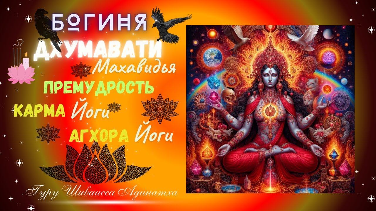 Богиня_Дхумавати_махавидья_премудрость_карма_йоги_и_агхора_йоги