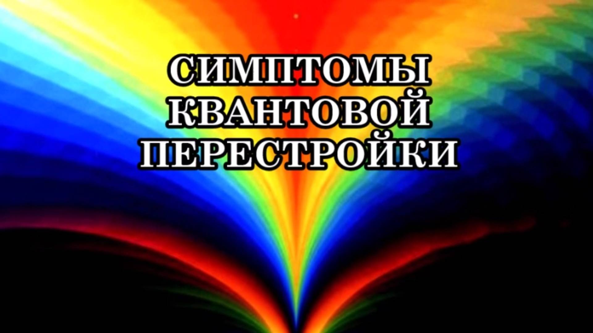 СИМПТОМЫ КВАНТОВОЙ ПЕРЕСТРОЙКИ. Мы с вами вступили в эпоху, когда все происходит гораздо проще.