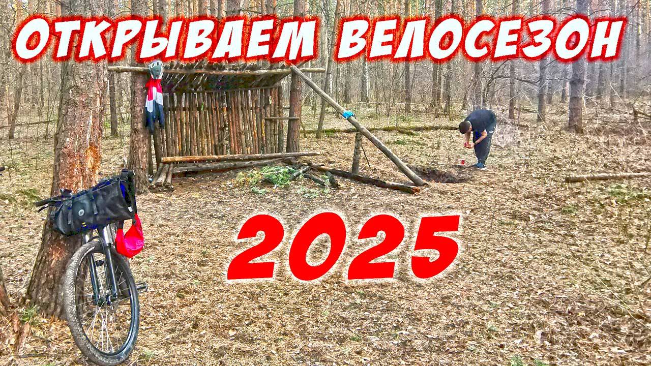 Скромно открываем велосезон 2025го года в лесном пристанище