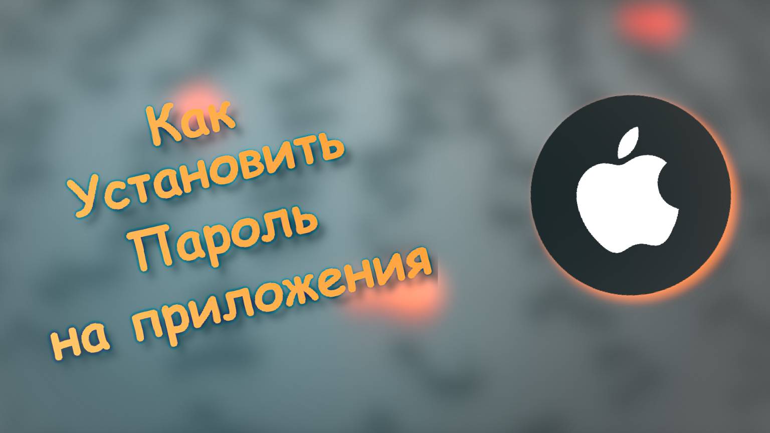 Как Установить Пароль на приложения на айфон