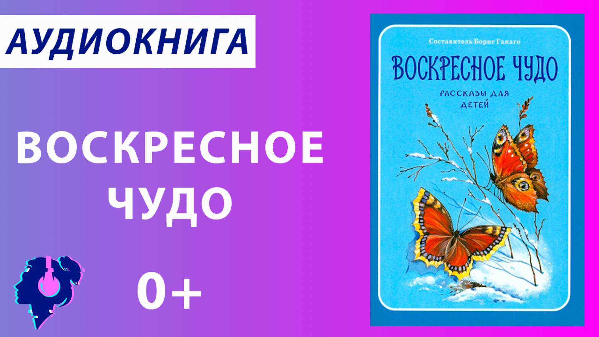 Борис Ганаго. Воскресное чудо. Аудиокнига.