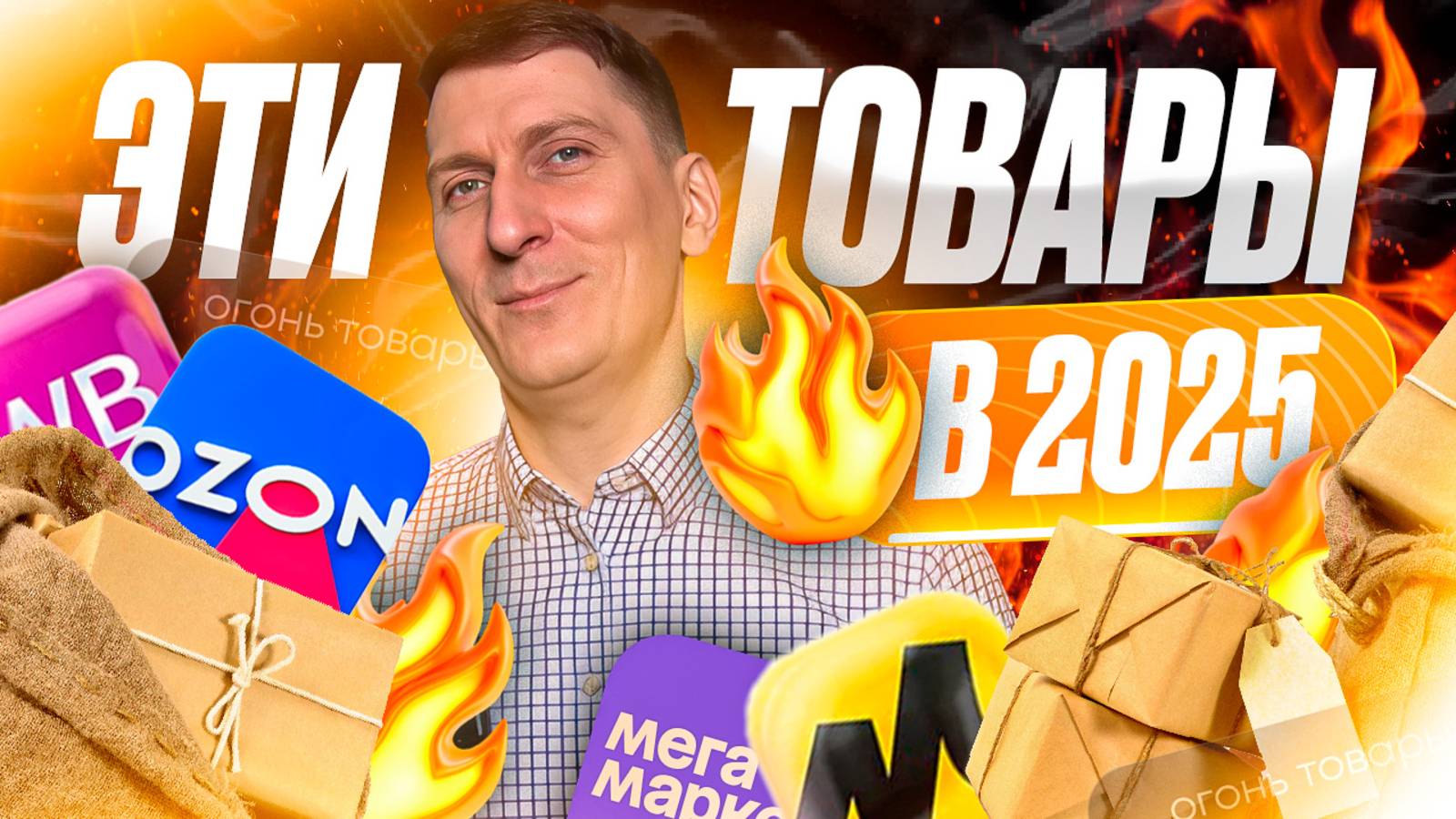 Федяев показывает: эти товары реально продаются на маркетплейсах WB и OZON в 2025 году