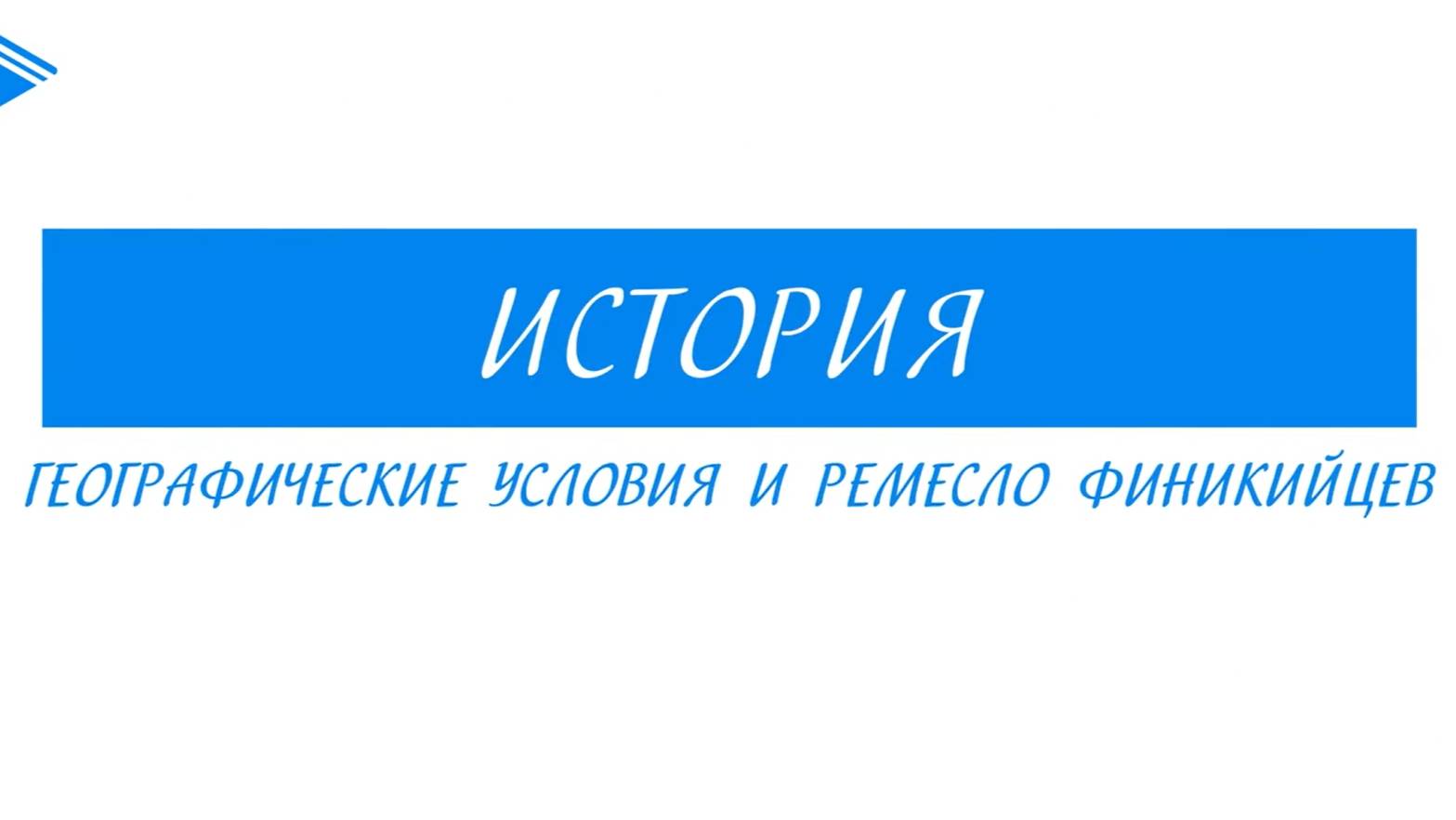 5 класс - История - Географические условия и ремесло финикийцев