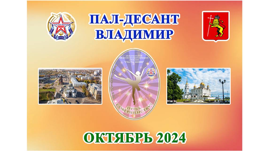 69 Путь к Совершенству Владимир 2025