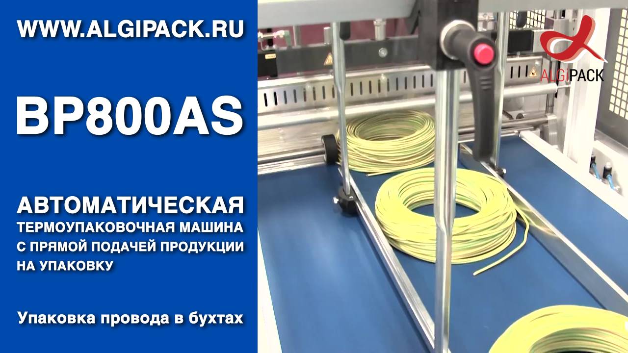 Алджипак Smipack BP800AS автоматическая термоупаковочная машина упаковка провода в бухтах