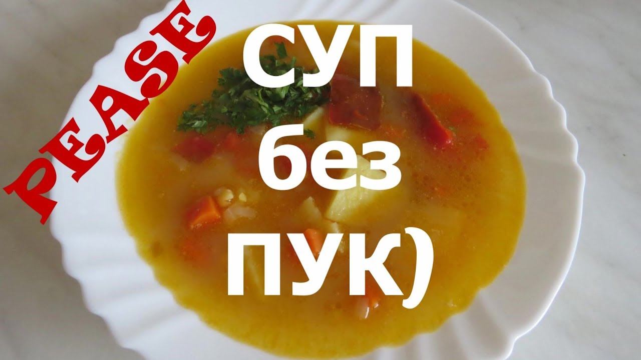 ГЛАВНЫЙ СЕКРЕТ ГОРОХОВОГО СУПА!!!