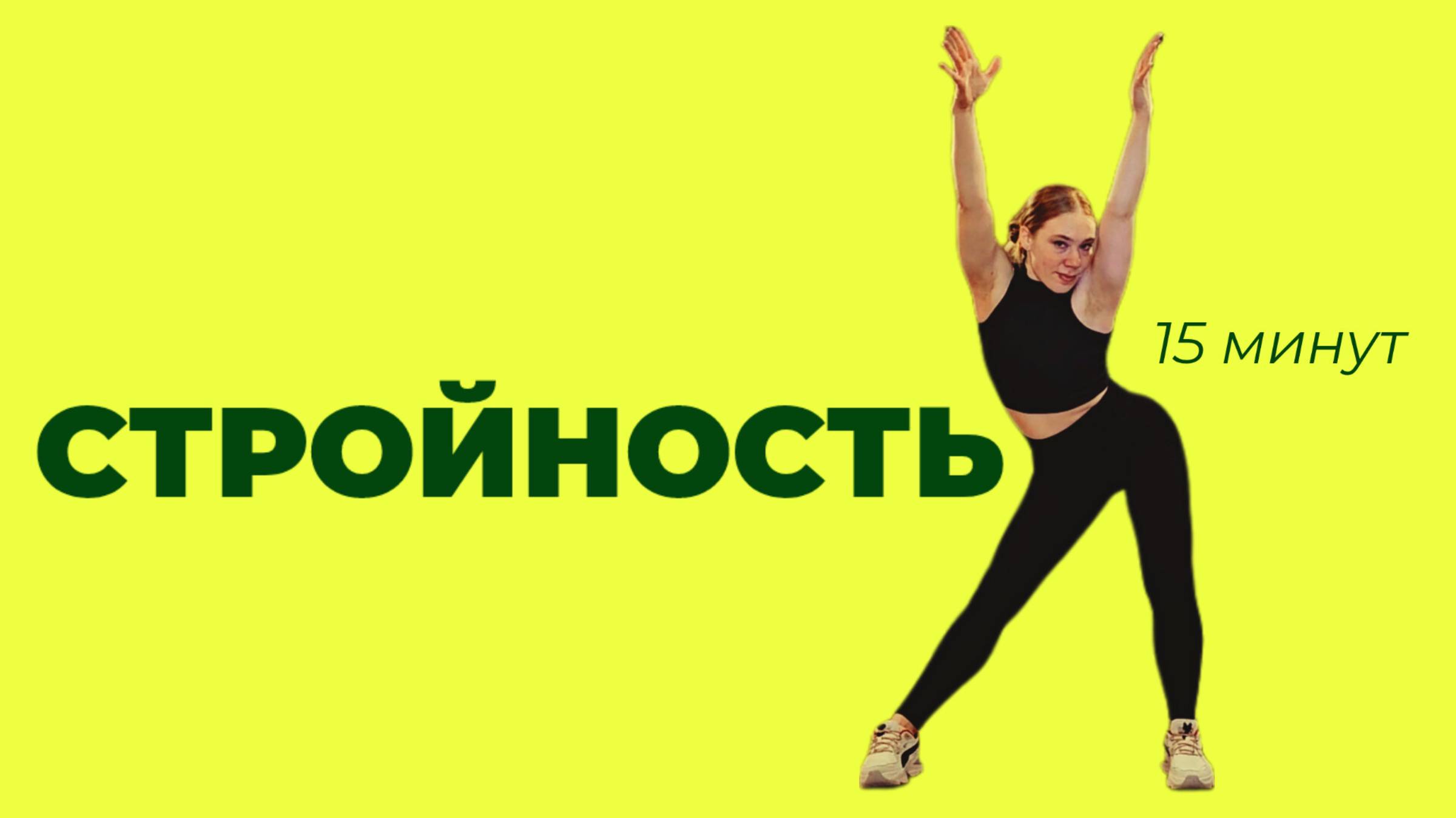 УПРАЖНЕНИЯ ДЛЯ ПОХУДЕНИЯ • ТРЕНИРОВКА НА ВСЁ ТЕЛО • СЖИГАЕМ ЖИР И ХУДЕЕМ ЛЕГКО