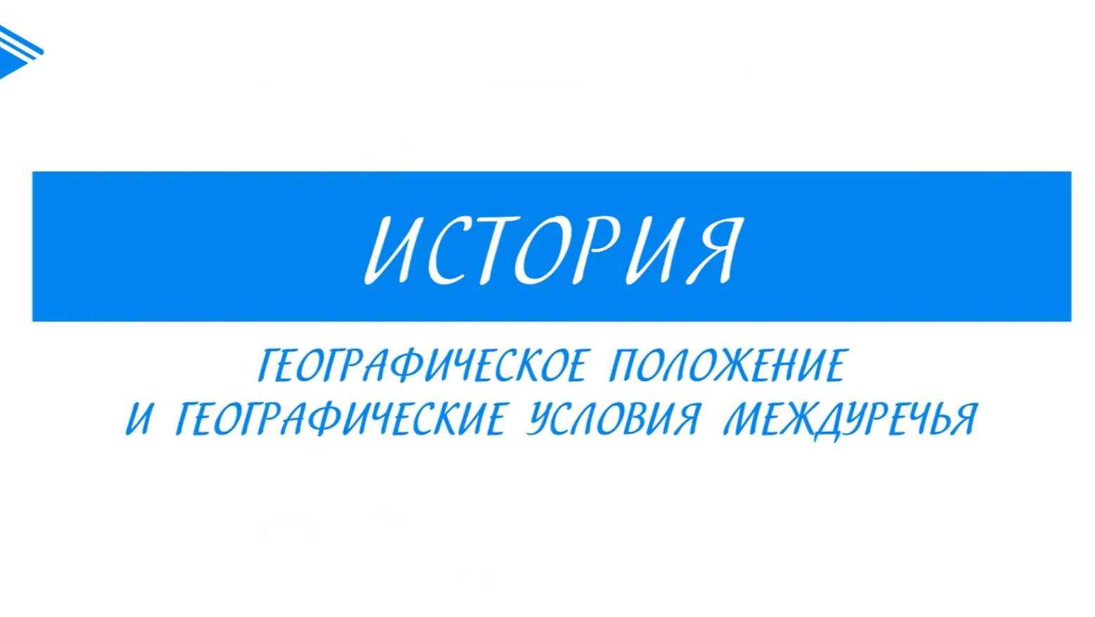 5 класс - История -  Географическое положение и географические условия