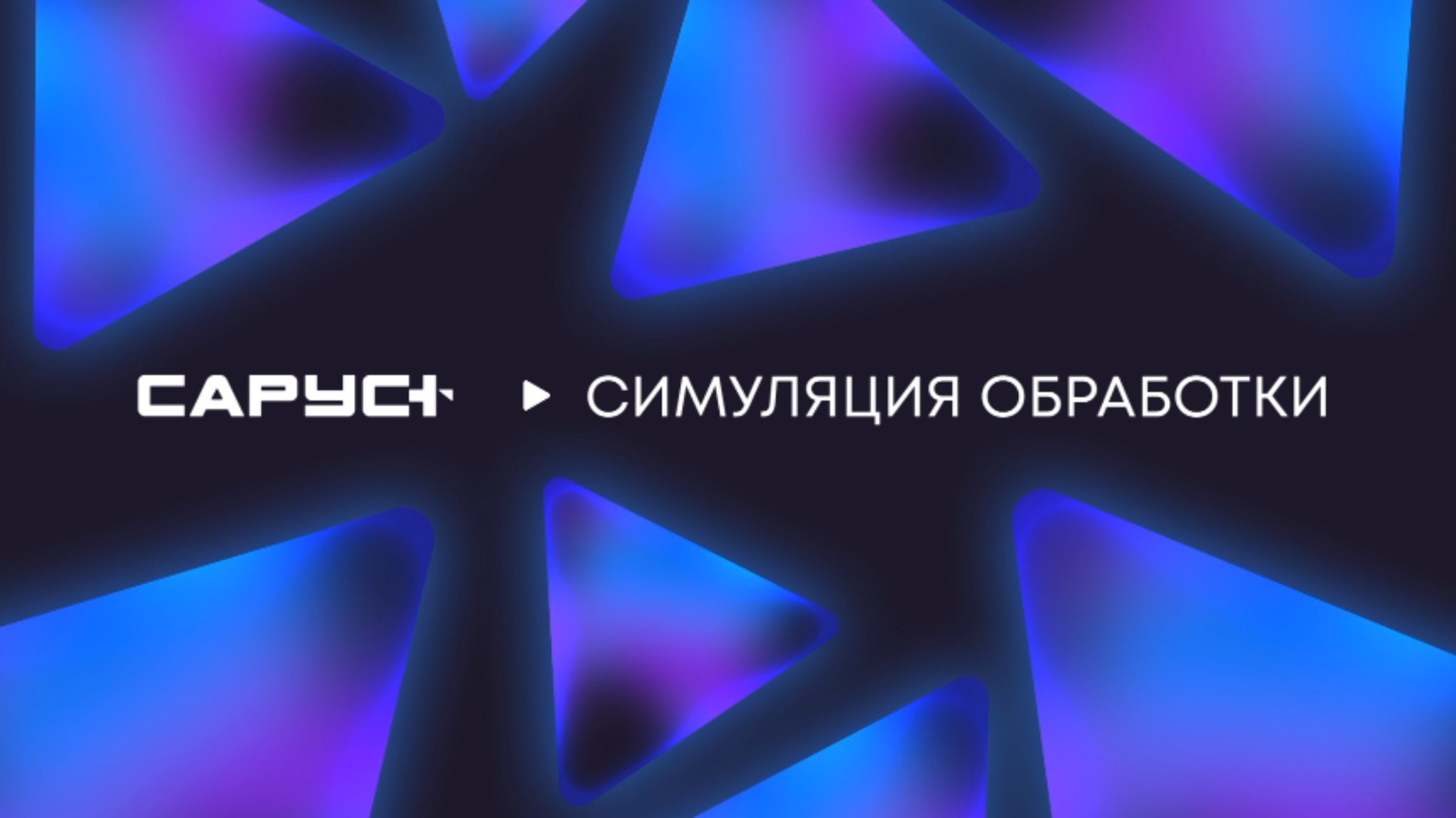 САРУС+ Симуляция обработки