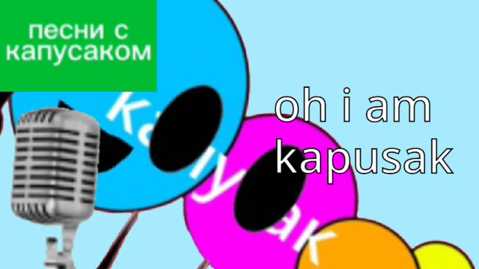 песни с капусаком oh i am kapusak