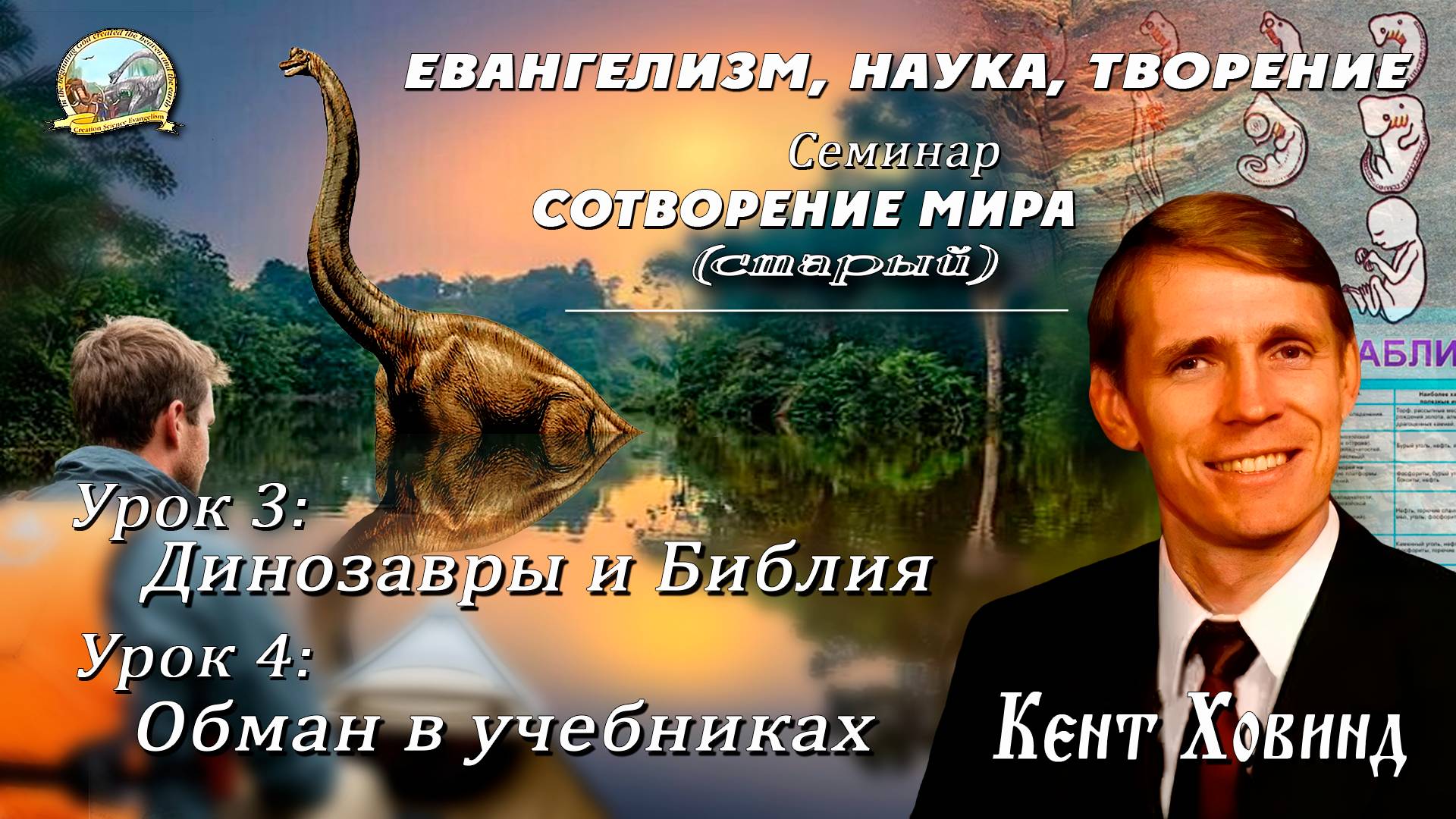 2. Динозавры и Библия - доктор Кент Ховинд. Часть 2.