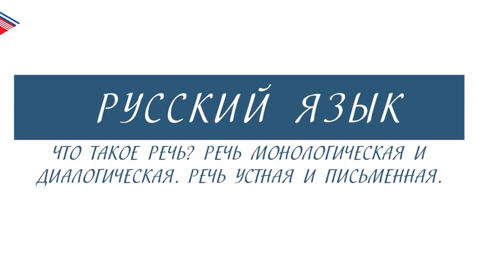 5 класс - Русский язык - Что такое речь Речь монологическая и диалогическая, устная и письменная