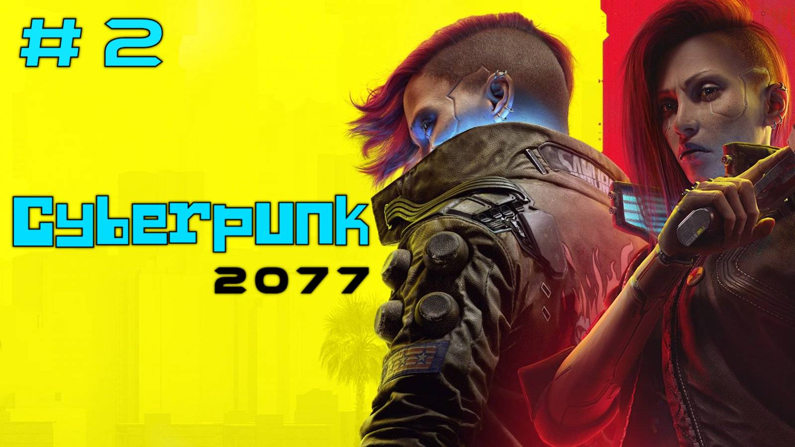 Прохождение CyberPunk 2077. Часть вторая.
