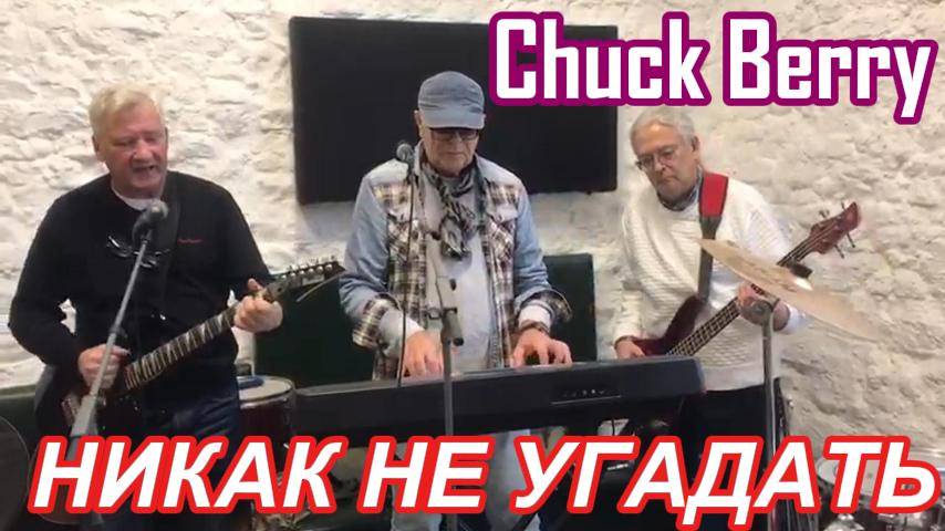 НИКАК НЕ УГАДАТЬ