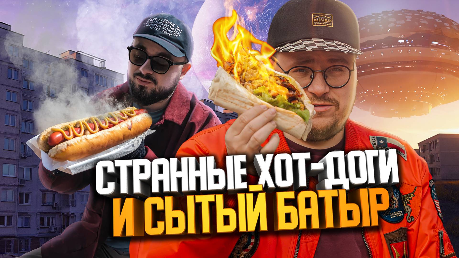 Хот-доги с маленькой сосиской и куча конины в “Сытом батыре”| Едоки