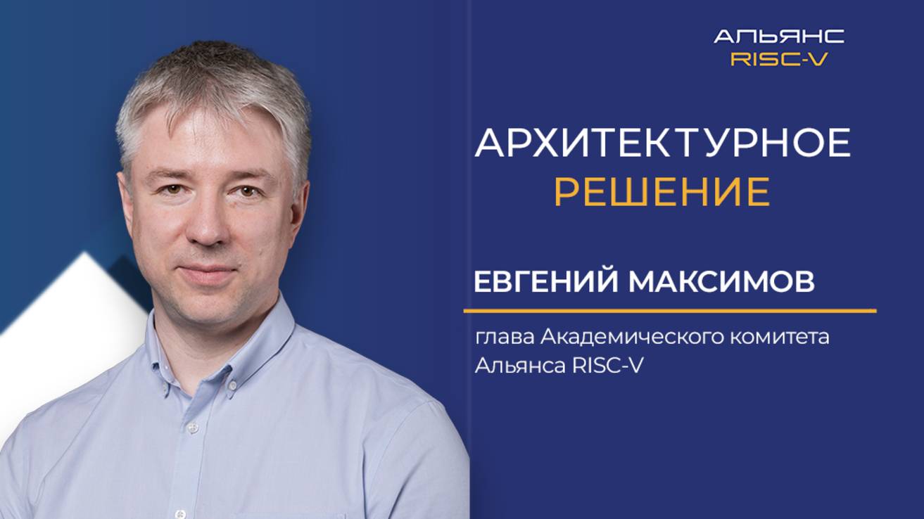 Формула успеха RISC-V: образовательные инициативы Академического комитета