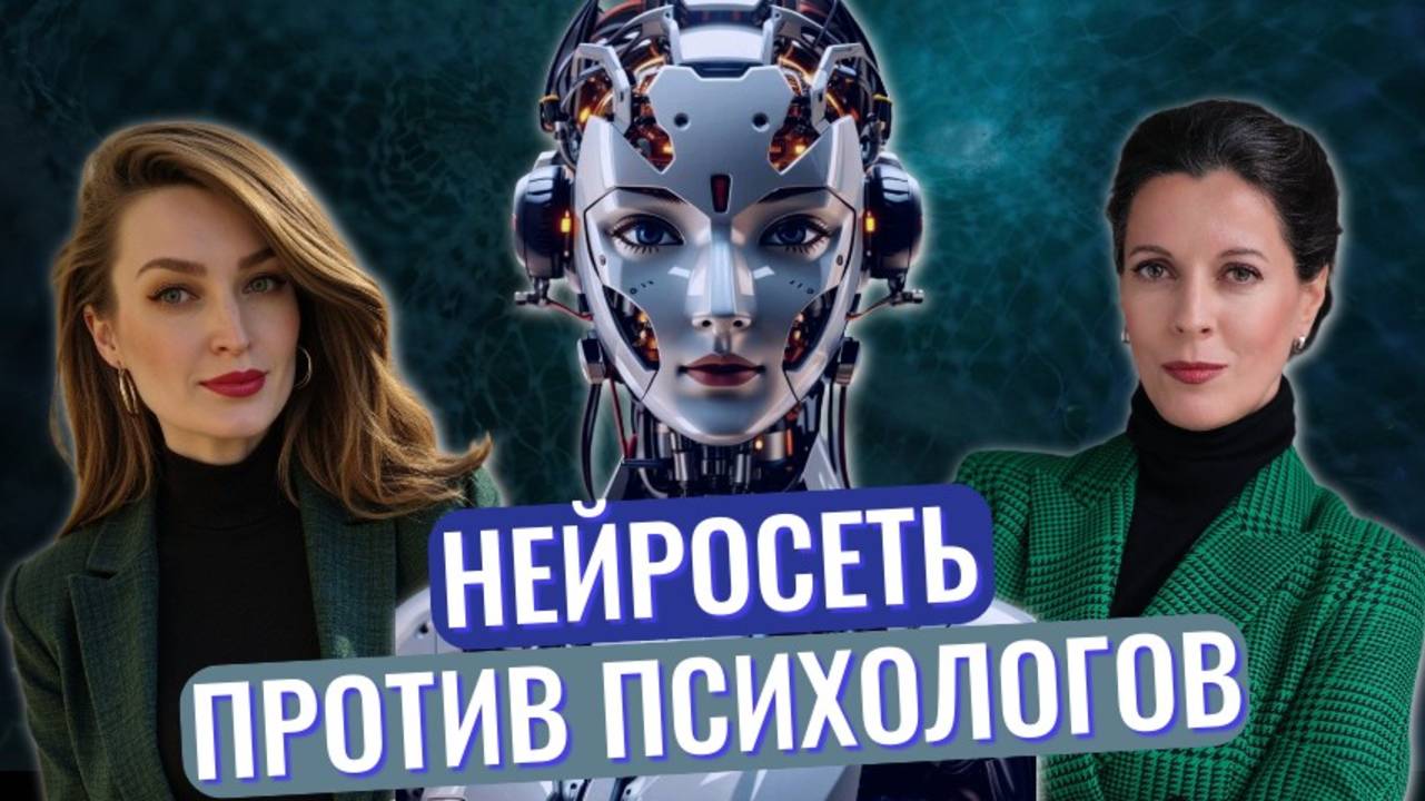 Психологи оценивают сессию психолога-нейронки // Смогут ли нейросети заменить психолога