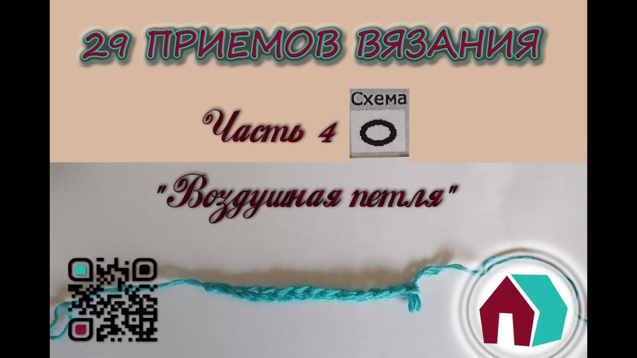 ВЯЗАНИЕ КРЮЧКОМ. 29 ПРИЕМОВ. Часть 4 "ВОЗДУШНАЯ ПЕТЛЯ И ВОЗДУШНАЯ ЦЕПОЧКА"