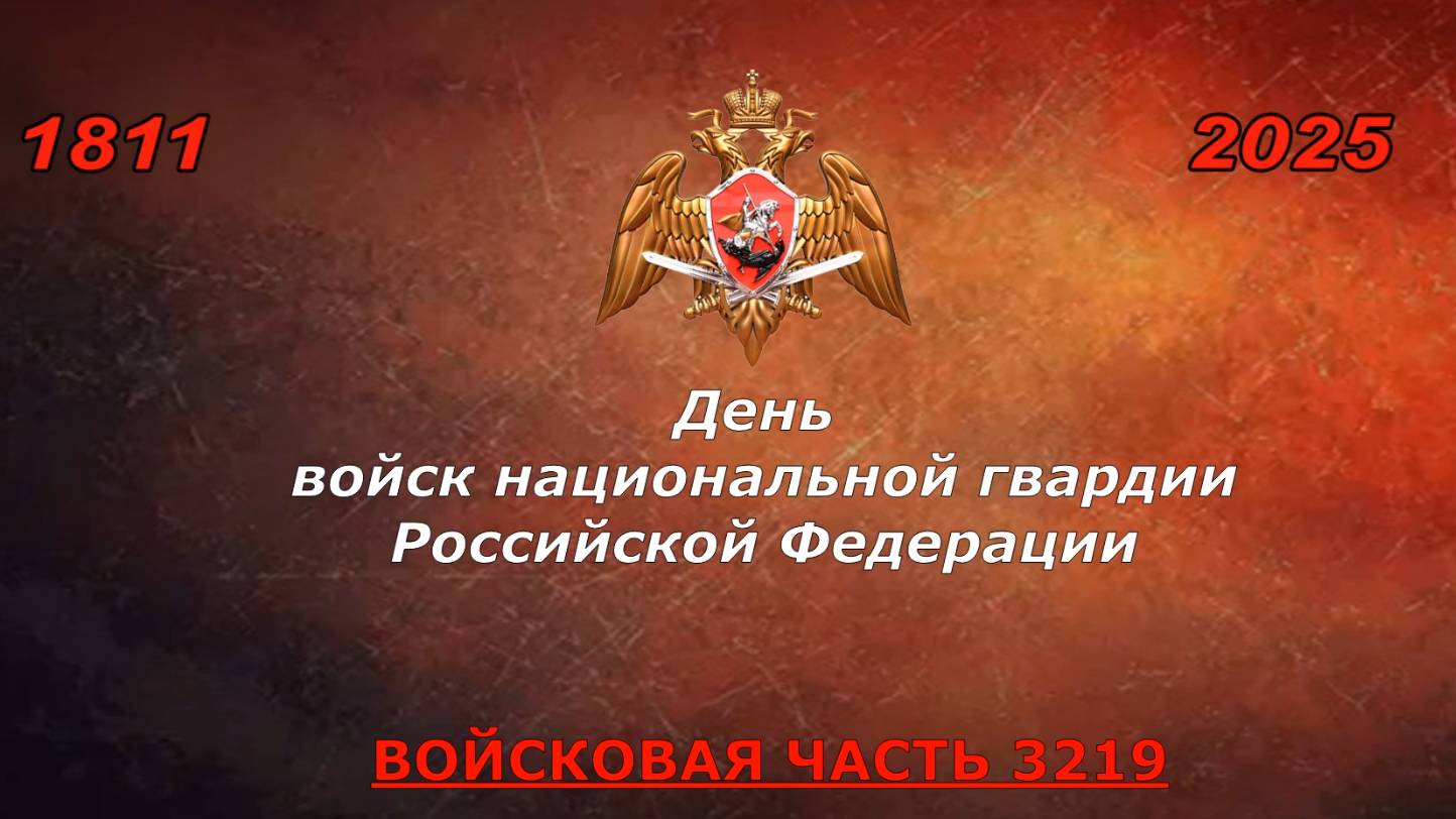 День войск национальной гвардии Российской Федерации! Войсковая часть 3219. 27 марта 2025 года.