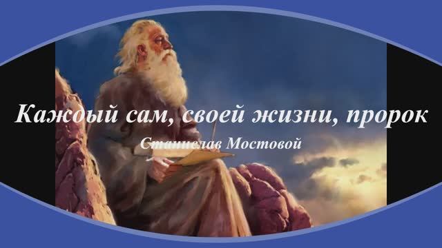 Каждый сам, своей жизни, пророк