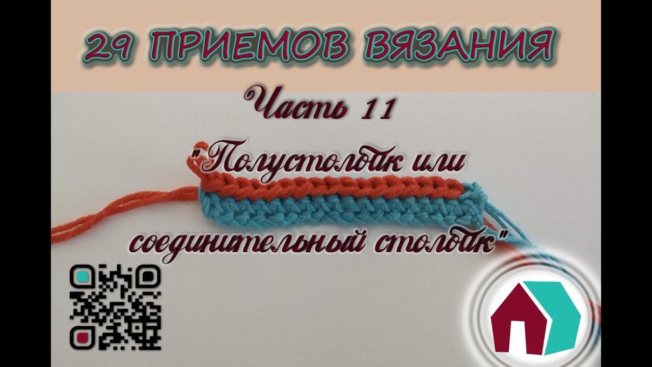 ВЯЗАНИЕ КРЮЧКОМ. 29 ПРИЕМОВ. Часть11 "ПОЛУСТОЛБИК ИЛИ СОЕДИНИТЕЛЬНЫЙ СТОЛБИК"
