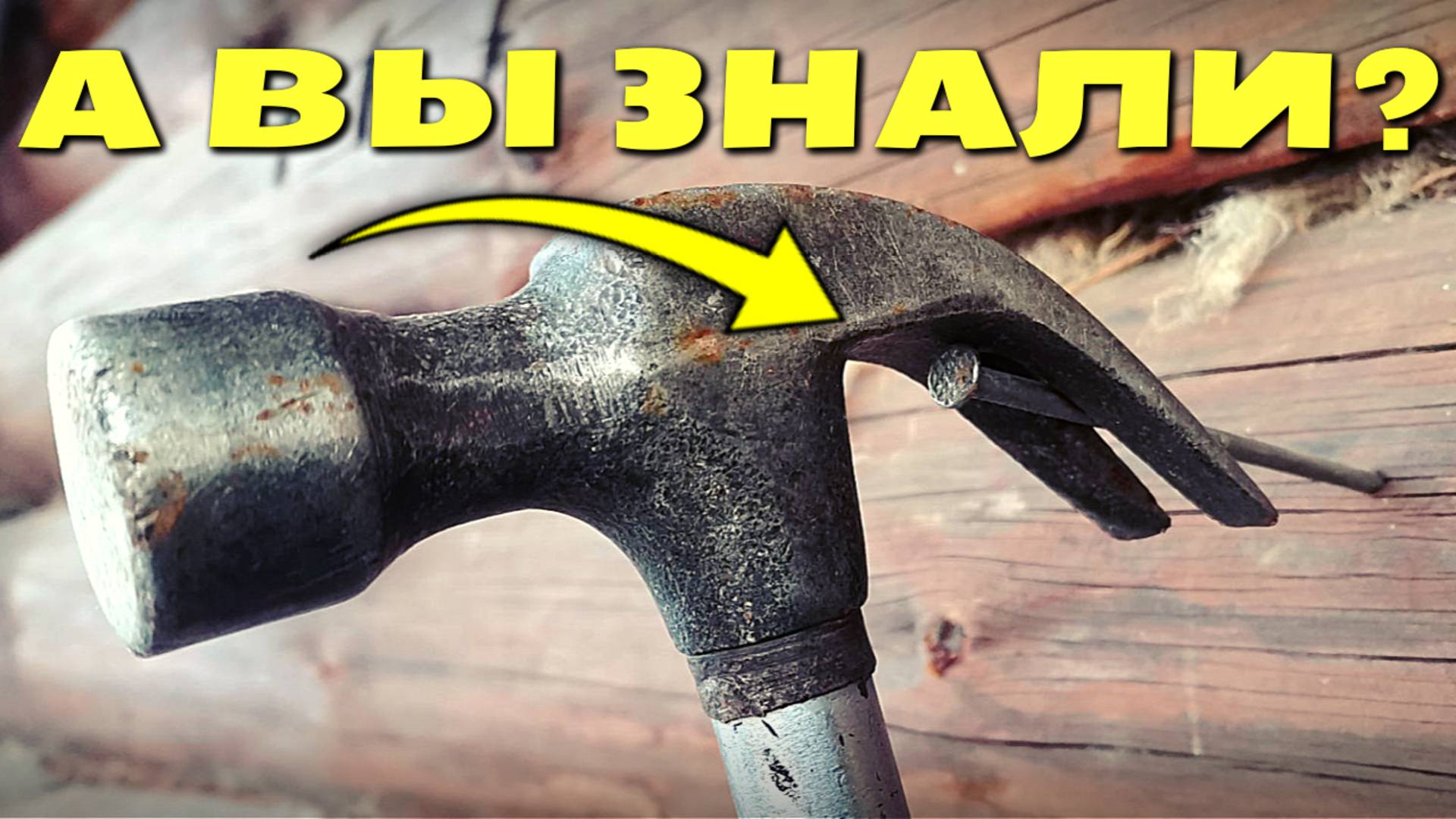 Вы знали, что можно было использовать МОЛОТОК - ГВОЗДОДЁР, вот так?!
