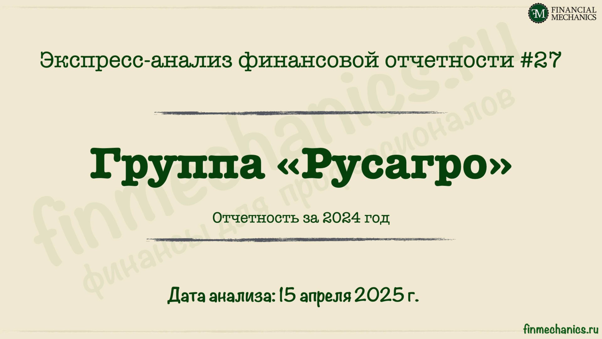 Экспресс-анализ #27: Русагро, отчетность за 2024 год