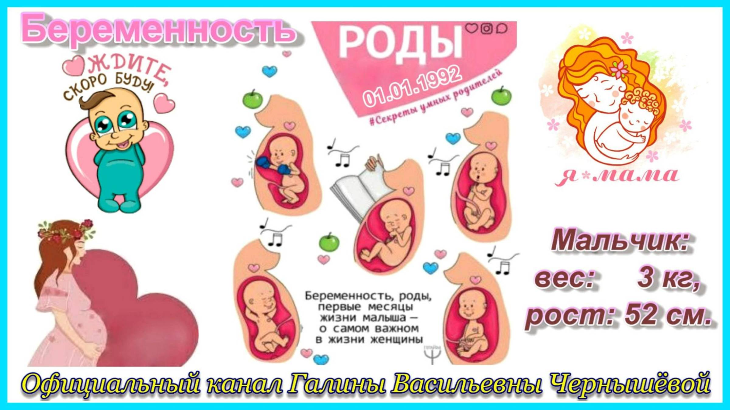 1991-1992. "Все этапы беременности |Путешествие длиною в 9 месяцев". С апреля 1991 по январь 1992.